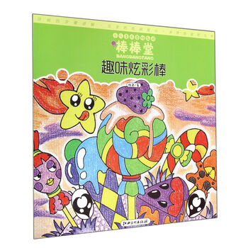 趣味炫彩棒(少儿美术基础教程)/棒棒堂