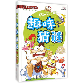 趣味猜谜(学生 少儿必读金典)(精)