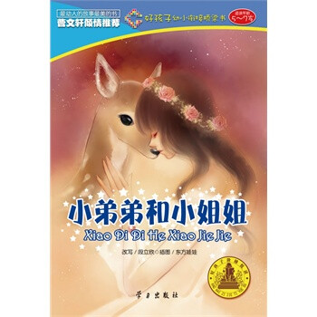 小弟弟和小姐姐(好孩子幼小衔接桥梁书)