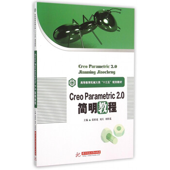Creo Parametric2.0简明教程(高等教育机