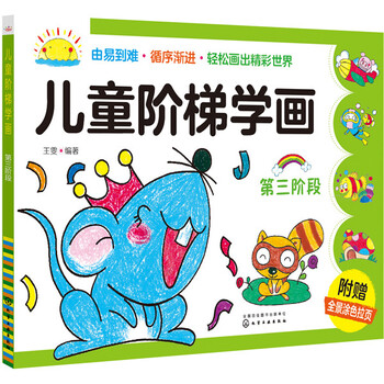 儿童阶梯学画（第三阶段）
