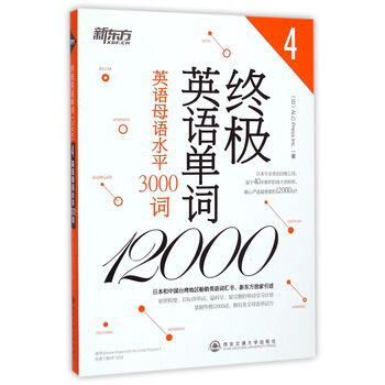 *英语单词12000(4) 英语母语水平3000词 