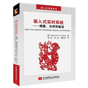 嵌入式实时系统：调度分析和验证