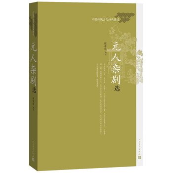 中国传统文化经典选读 元人杂剧选