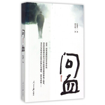 问血
