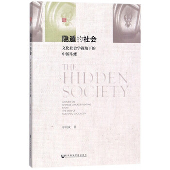隐遁的社会(文化社会学视角下的中国斗蟋)