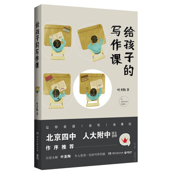 给孩子的写作课（北京四中、人大附中 语文老师作序推荐）
