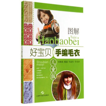 图解好宝贝手编毛衣(儿童版)