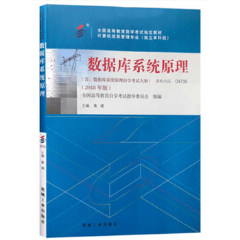 自考教材 4735 04735数据库系统原理 2018年版 附考试大纲 黄靖 机械工业出版社