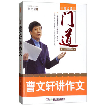 门道：曹文轩讲作文（小学描景卷 修订版）