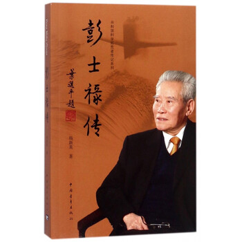彭士禄传/共和国科学拓荒者传记系列
