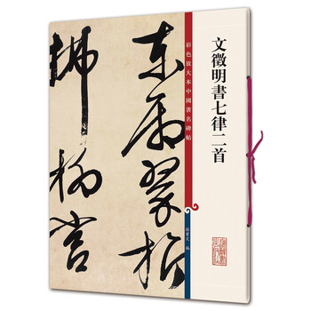 彩色放大本中国著名碑帖·文徵明书七律二首