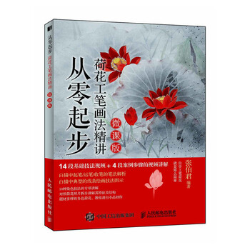 从零起步 荷花工笔画法精讲（微课版）（绘客出品）