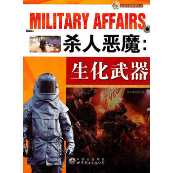 走进军事世界丛书——恶魔：生化武器