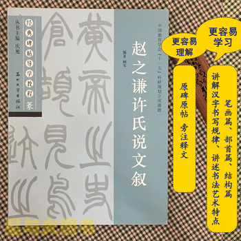 赵之谦许氏说文叙 经典碑帖导学教程 篆书书法毛笔字帖 附完整原帖 笔画部首结构讲解 苏州大学出版社