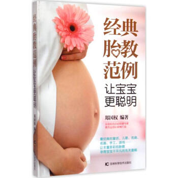 经典胎教范例