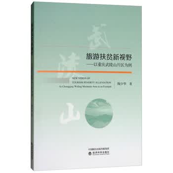 旅游扶贫新视野：以重庆武陵山片区为例