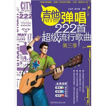吉他弹唱222首流行歌曲 第三季 