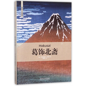 葛饰北斋(精)/艺术人生系列
