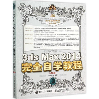 中文版3ds Max 2014完全自学教程(超值版)