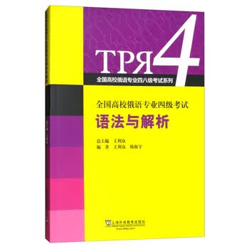 全国高校俄语专业四级考试语法与解析