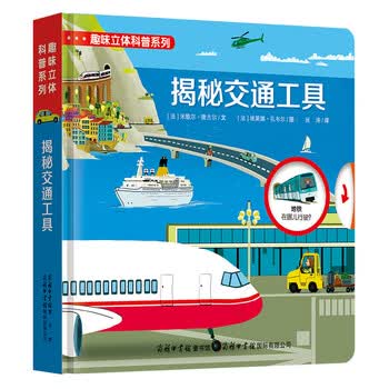 趣味立体科普系列-揭秘交通工具