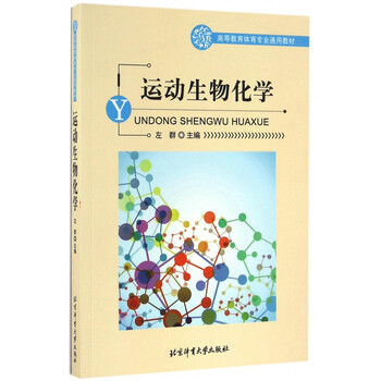 运动生物化学(高等教育体育专业通用教材)