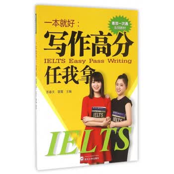 一本就好--写作高分任我拿(雅思一次通系列教材)
