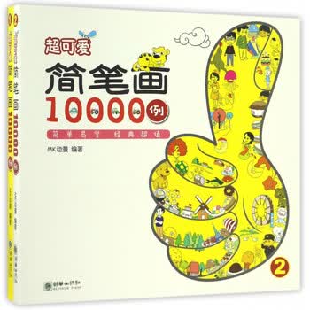 超可爱简笔画10000例(共2册)