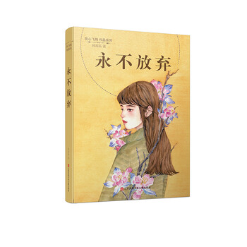 韩青辰我心飞翔系列：永不放弃