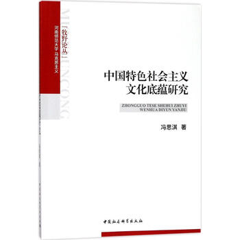 中国特色社会主义文化底蕴研究
