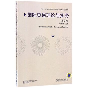 国际贸易理论与实务(第3版十三五高等院校国际经济与贸易专业规划教材)