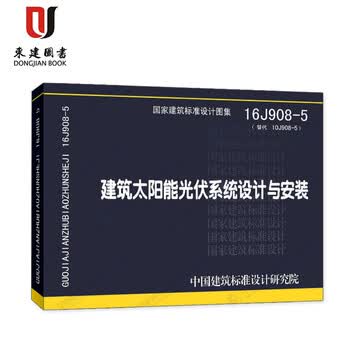 建筑太阳能光伏系统设计与安装(16J908-5)