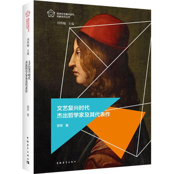 文艺复兴时代杰出哲学家及其代表作