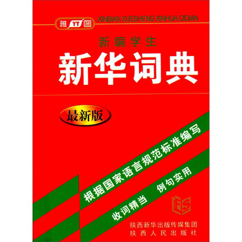 新编学生新华词典（最新版）