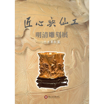 【B792】匠心與仙工-明清雕刻展 竹木果核篇