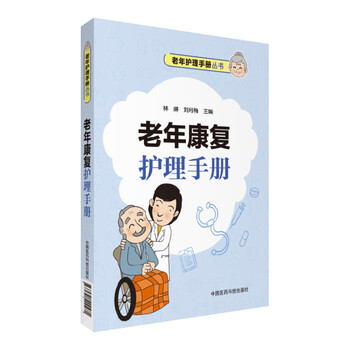 老年康复护理手册/老年护理手册丛书