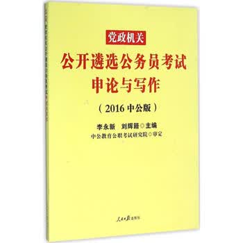 党政机关公开遴选公务员考试申论与写作(中公版)