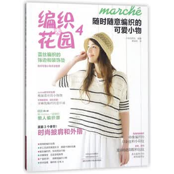 编织大花园(4随时随意编织的可爱小物)