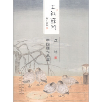 沈玮中国画作品集/工致苏门