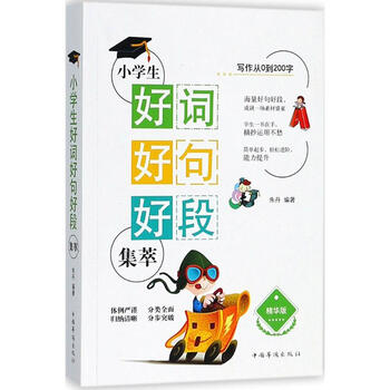 小学生好词好句好段集萃(精华版)