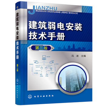 包邮 建筑弱电安装技术手册 二版 弱电系统常用材料 弱电工程施工 电气安装培训书籍