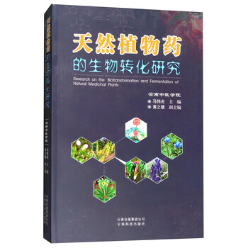 天然植物药的生物转化研究