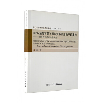 RTAs涌现背景下贸易法治秩序的重构