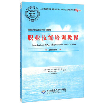 微型计算机安装调试与维修职业技能培训教程（操作员级）