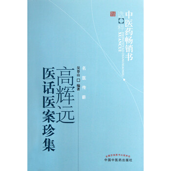 高辉远医话医案珍集/中医药畅销书选粹