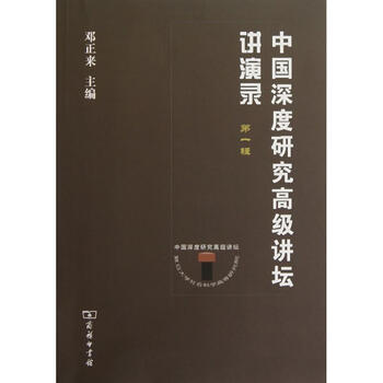 中国深度研究高级讲坛讲演录 第一辑