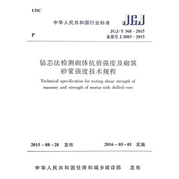 中华人民共和国行业标准（JGJ/T368-2015）：钻芯法检测砌体抗剪强度及砌筑砂浆强度技术规程