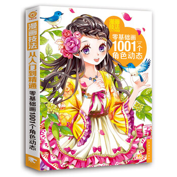 漫画技法零基础画1001个角色动态9787515341026