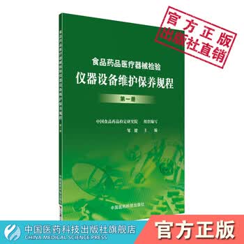 食品药品医疗器械检验仪器设备维护保养规程(第一册) 邹健 中国医药科技出版社